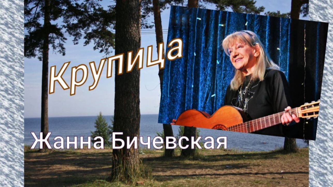 Жанна Бичевская - Крупица