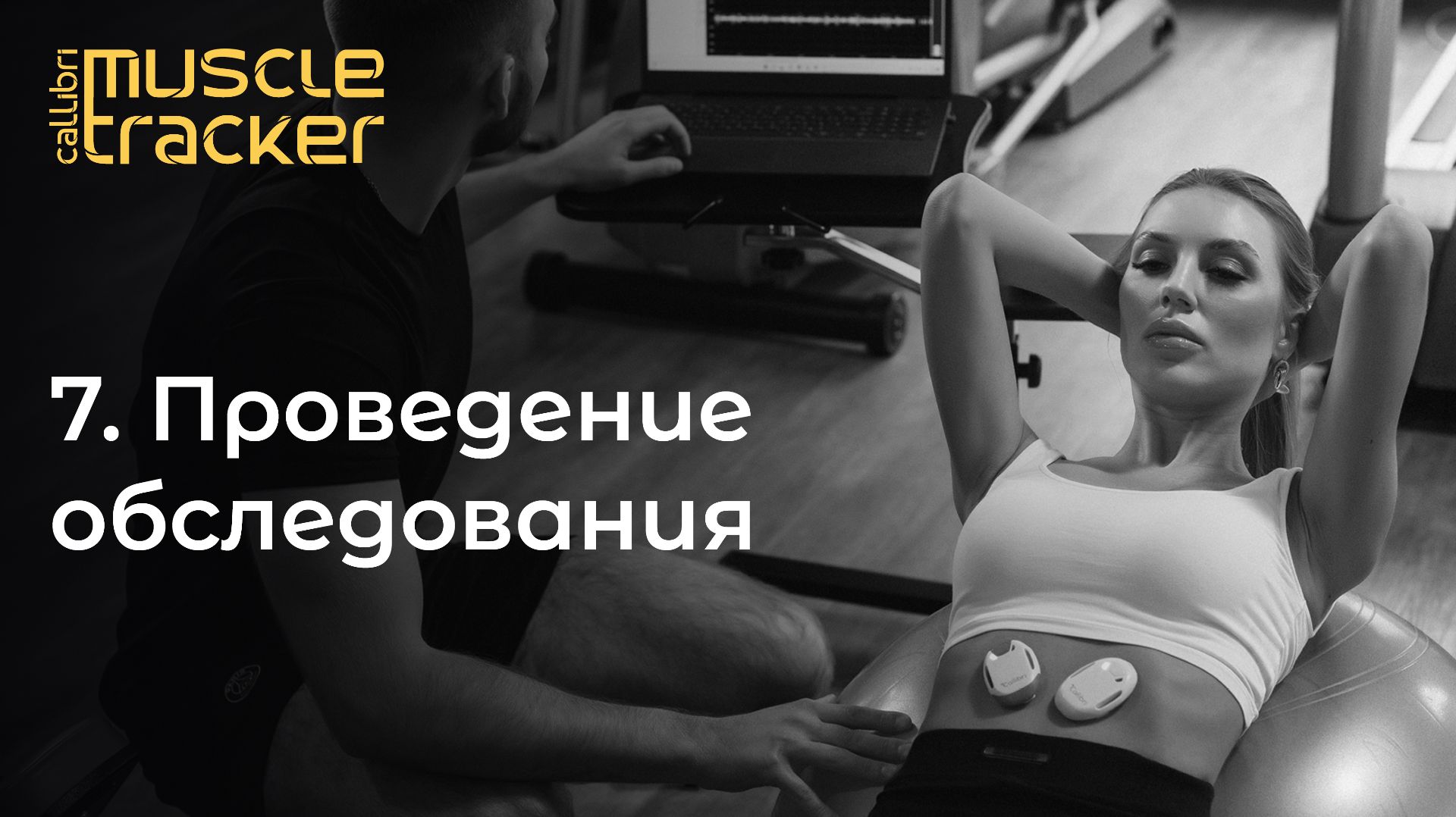 7. Проведение обследования