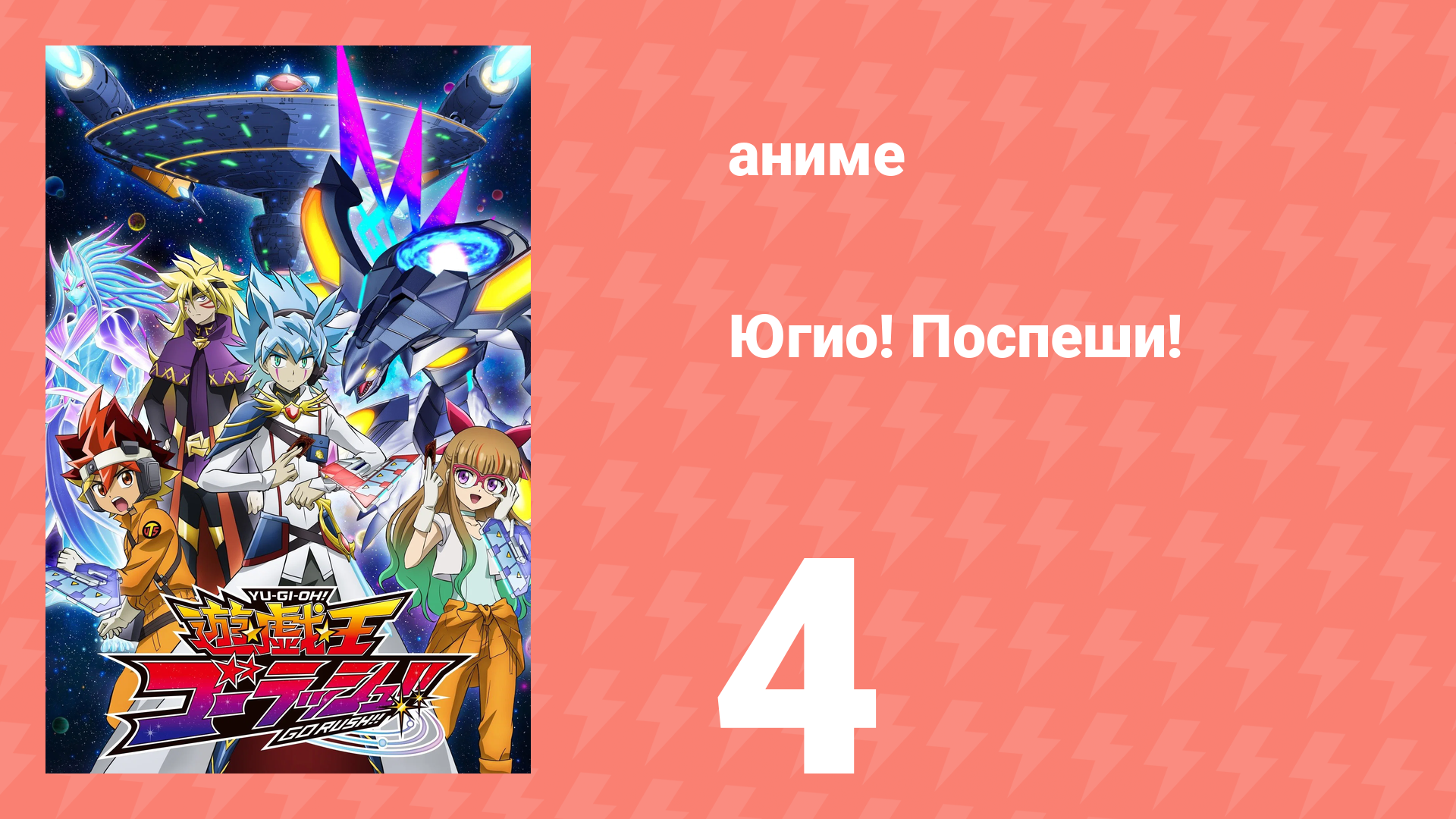 Югио! Поспеши! 1 сезон 4 серия (аниме-сериал, 2022)