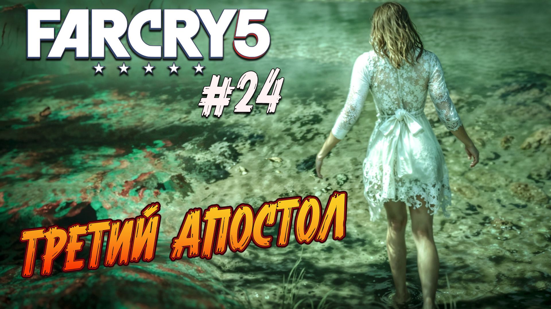 Far Cry 5 - Ч.24 "ПОСЛЕДНИЙ АПОСТОЛ. БИТВА В РАЮ"