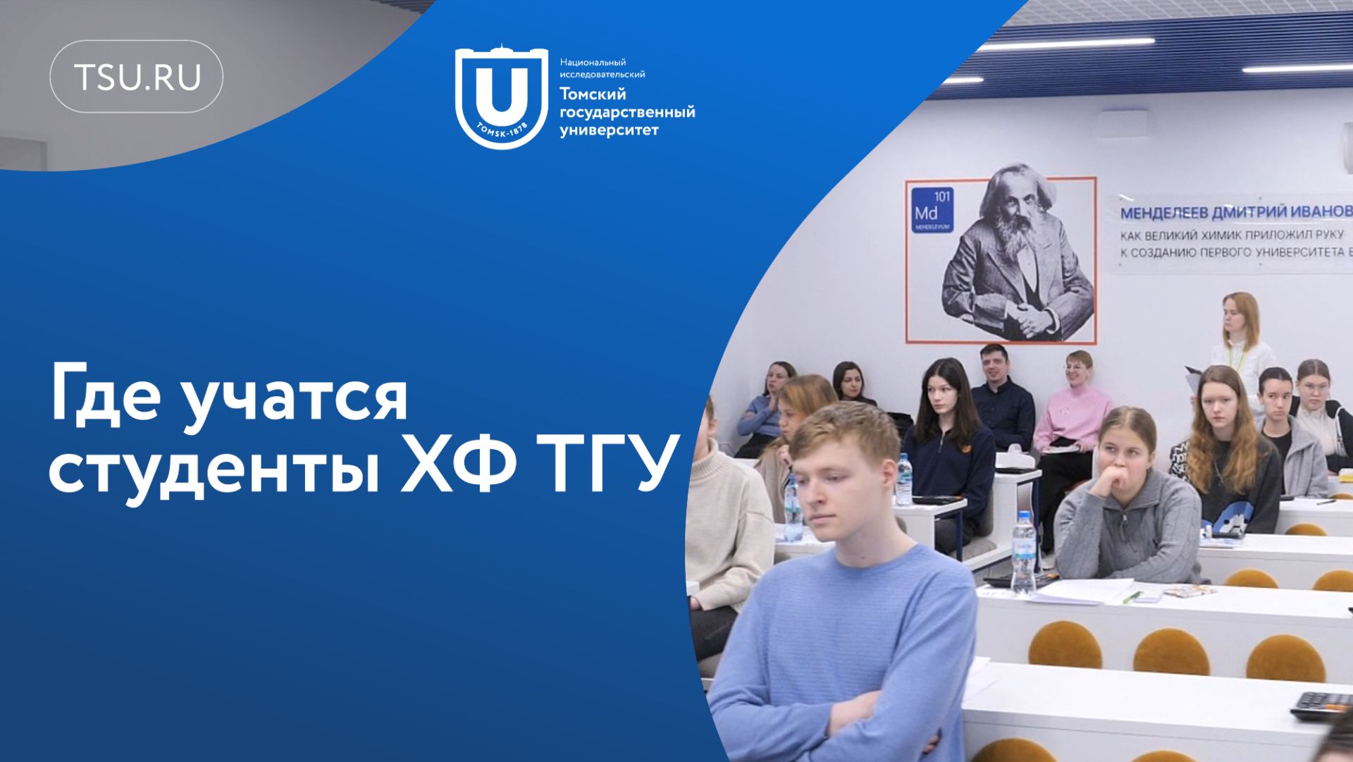 Где учатся студенты химфака ТГУ