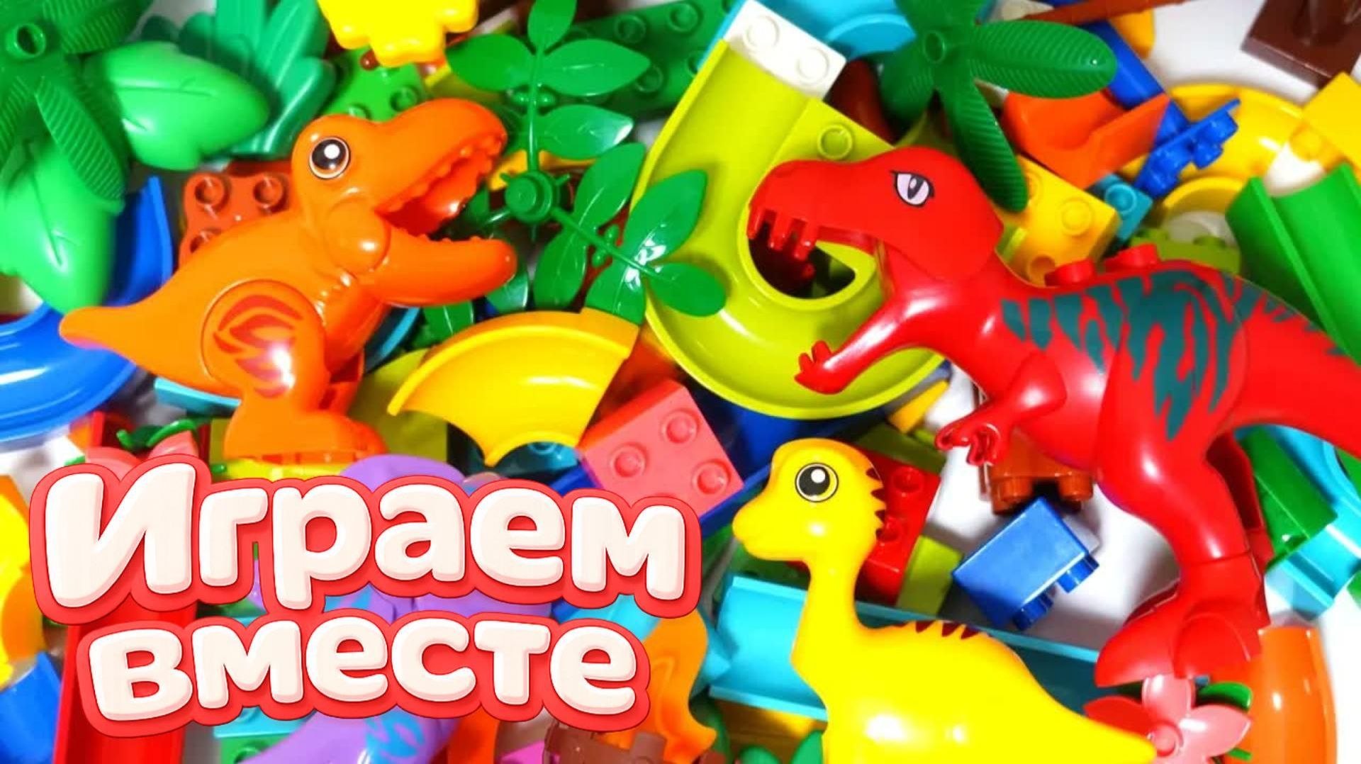 АСМР КОНСТРУКТОР МАРБЛ РАН И ЛЕГО С ШАРИКАМИ И ЖИВОТНЫМИ ДЛЯ ДЕТЕЙ 🦖 СОБИРАЕМ ВМЕСТЕ ГОРКИ Ч8