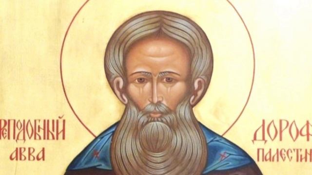 Душеполезные поучения Авва Дорофей часть 16