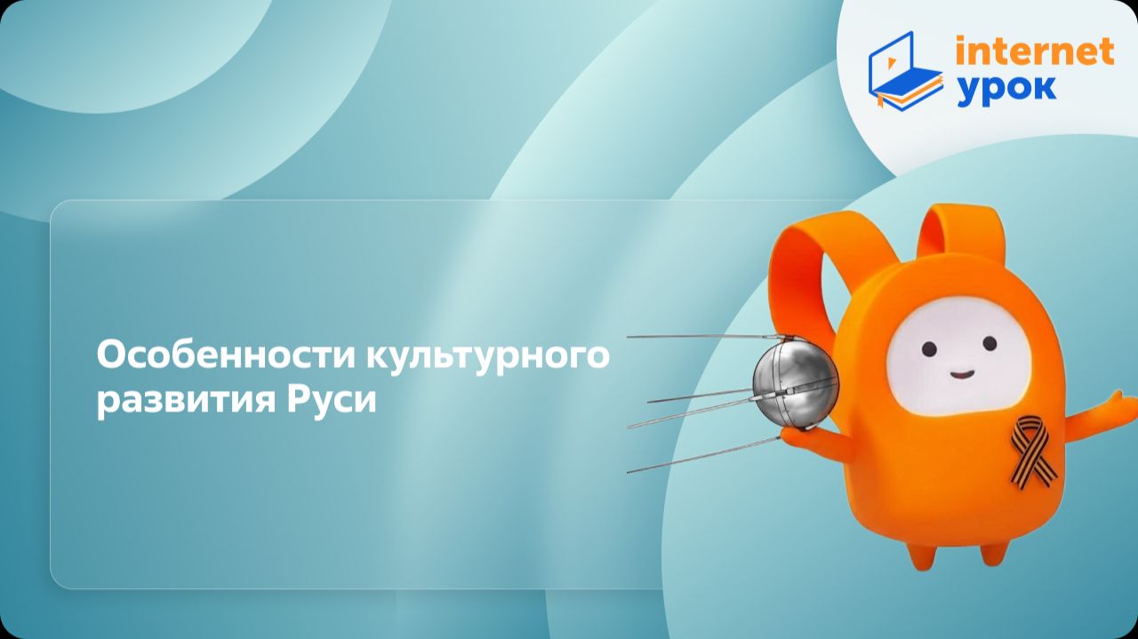Особенности культурного развития Руси. Видеоурок по истории 10 класс