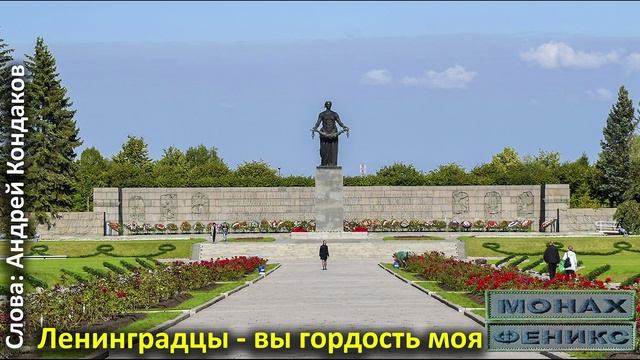 Ленинградцы - вы гордость моя