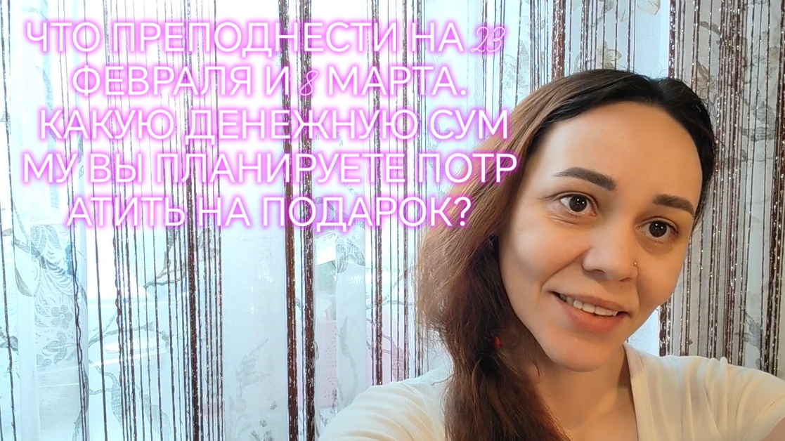 ЧТО ПРЕПОДНЕСТИ НА 23 ФЕВРАЛЯ И 8 МАРТА💐. КАКУЮ ДЕНЕЖНУЮ СУММУ ВЫ ПЛАНИРУЕТЕ ПОТРАТИТЬ НА ПОДАРОК⁉️