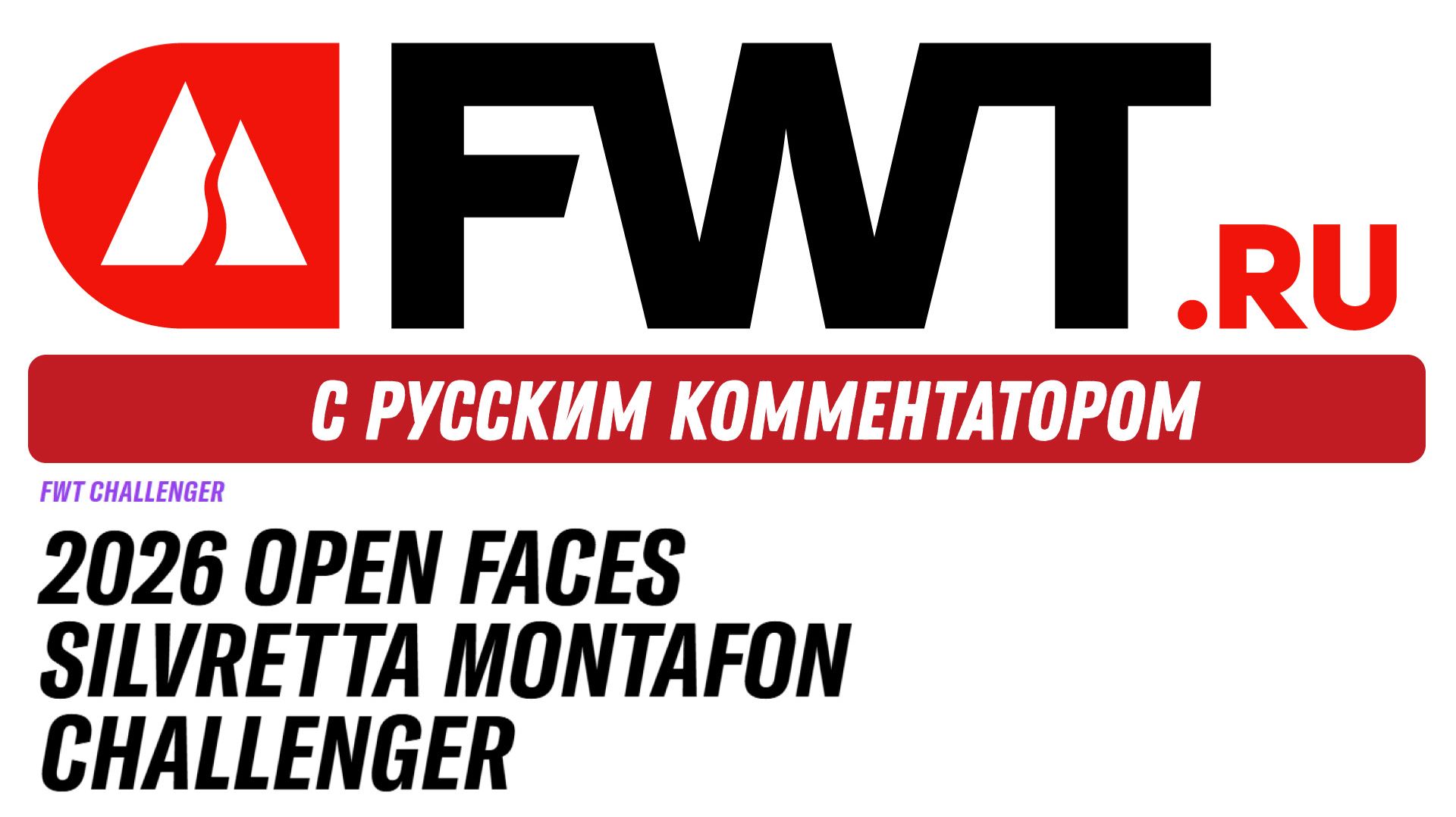 2026 Open Faces Silvretta Montafon Challenger - С русским комментатором