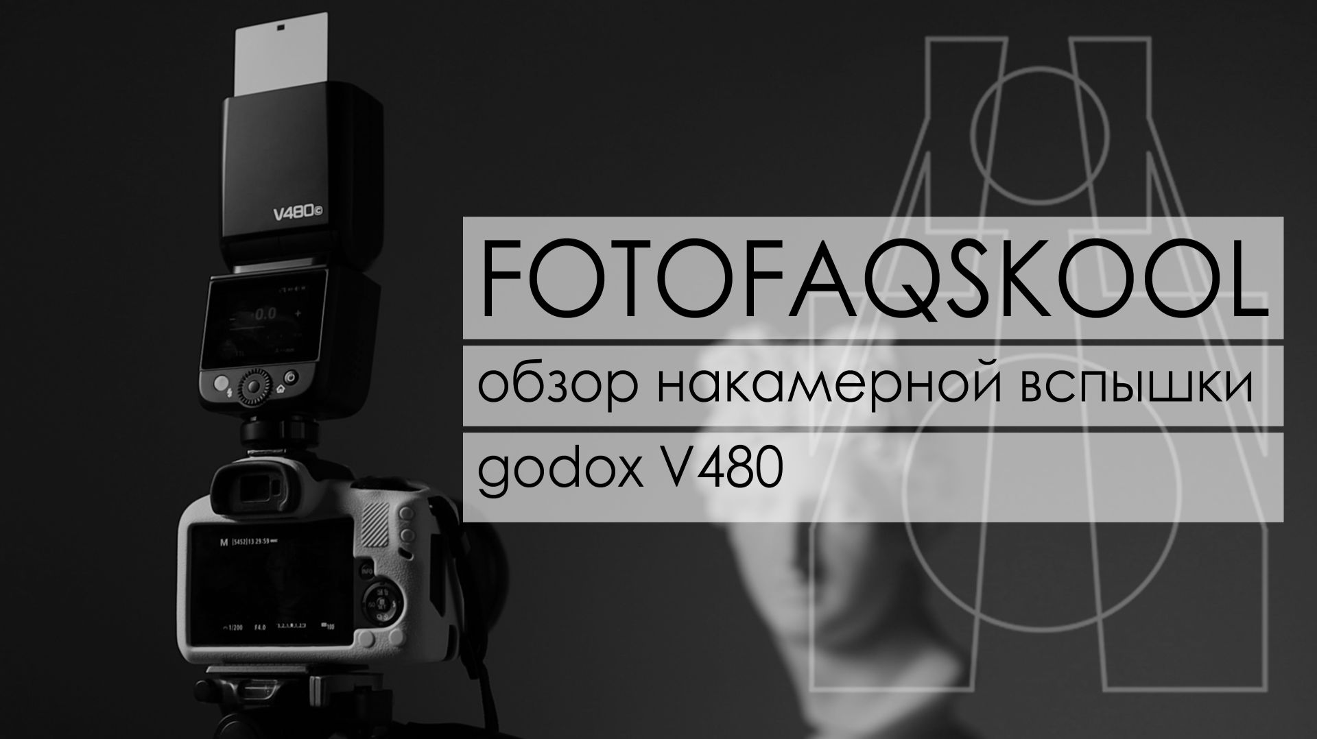 Обзор накамерной вспышки godox v480