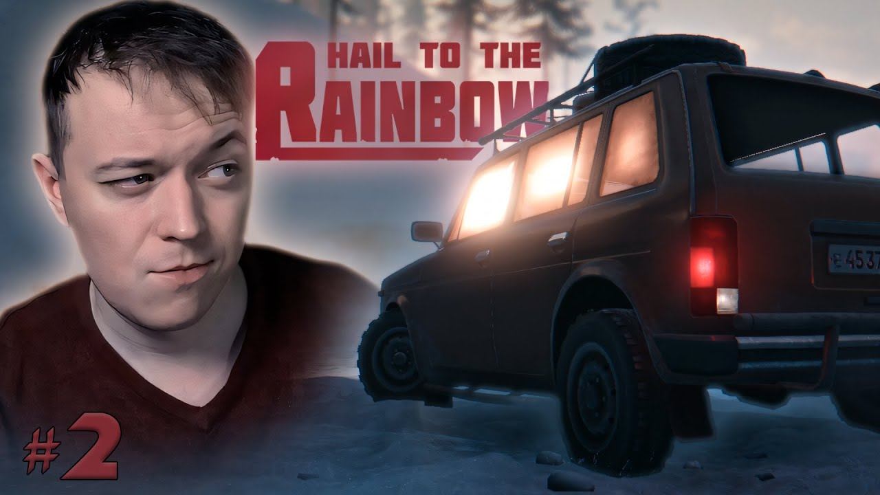 "ДИКАЯ НИВА" ПЕРВЫЙ АВТОМОБИЛЬ ⧼#2⧽ Hail to the Rainbow