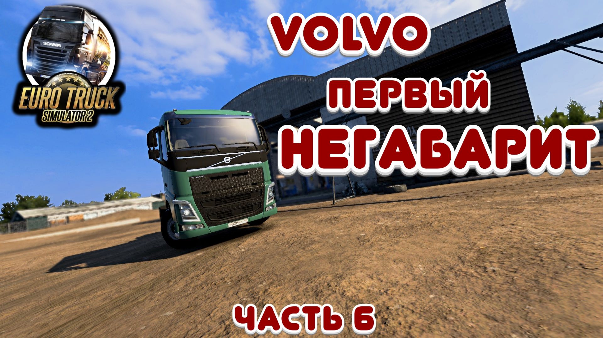 Volvo и первый негабарит - Euro Truck Simulator 2 - Часть 6