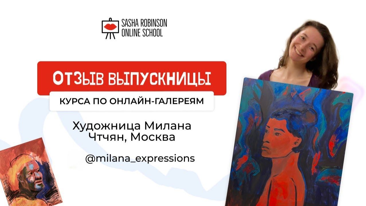 Отзыв о курсе по онлайн-галереям Художница Милана Чтчян, Москва, @milana_expressions
