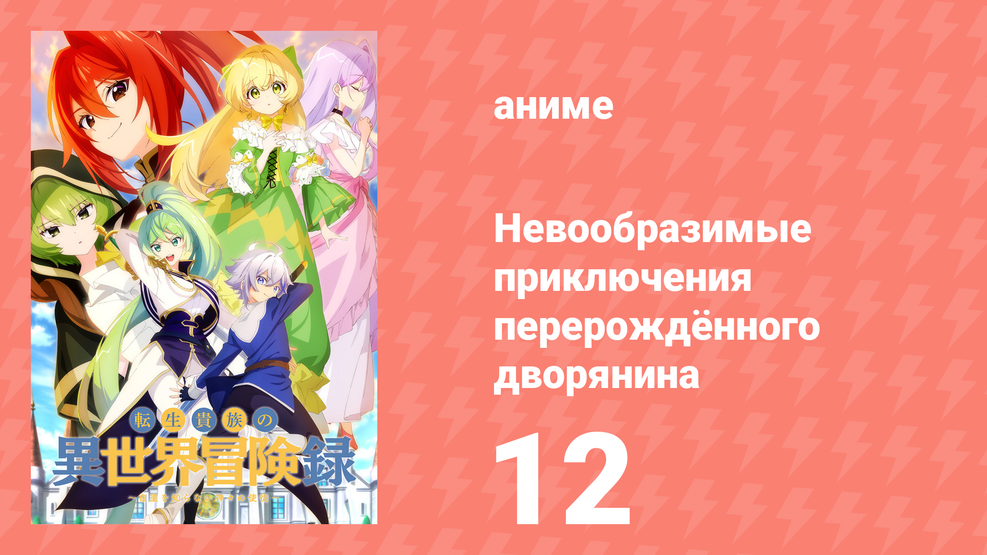 Невообразимые приключения перерождённого дворянина 12 серия (аниме-сериал, 2023)