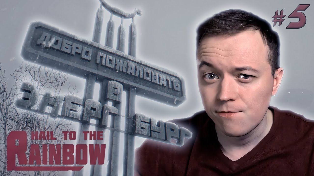 ЗАДАЧА, СТЕЛС И РОБОТЫ... ⧼#5⧽ Hail to the Rainbow