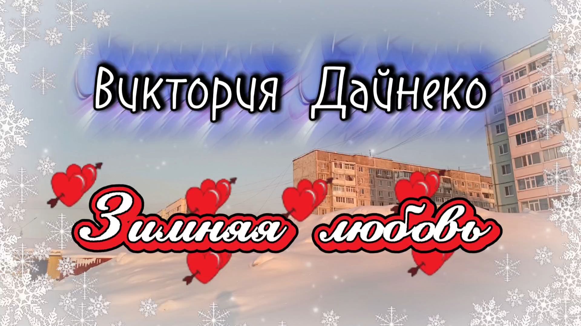 Красивая песня ЗИМНЯЯ ЛЮБОВЬ.