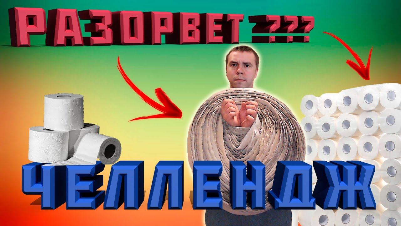 Влог #2 ➤ Челлендж ➤ СМОГУ ЛИ ПОРВАТЬ 30 РУЛОНОВ ТУАЛЕТНОЙ БУМАГИ ???