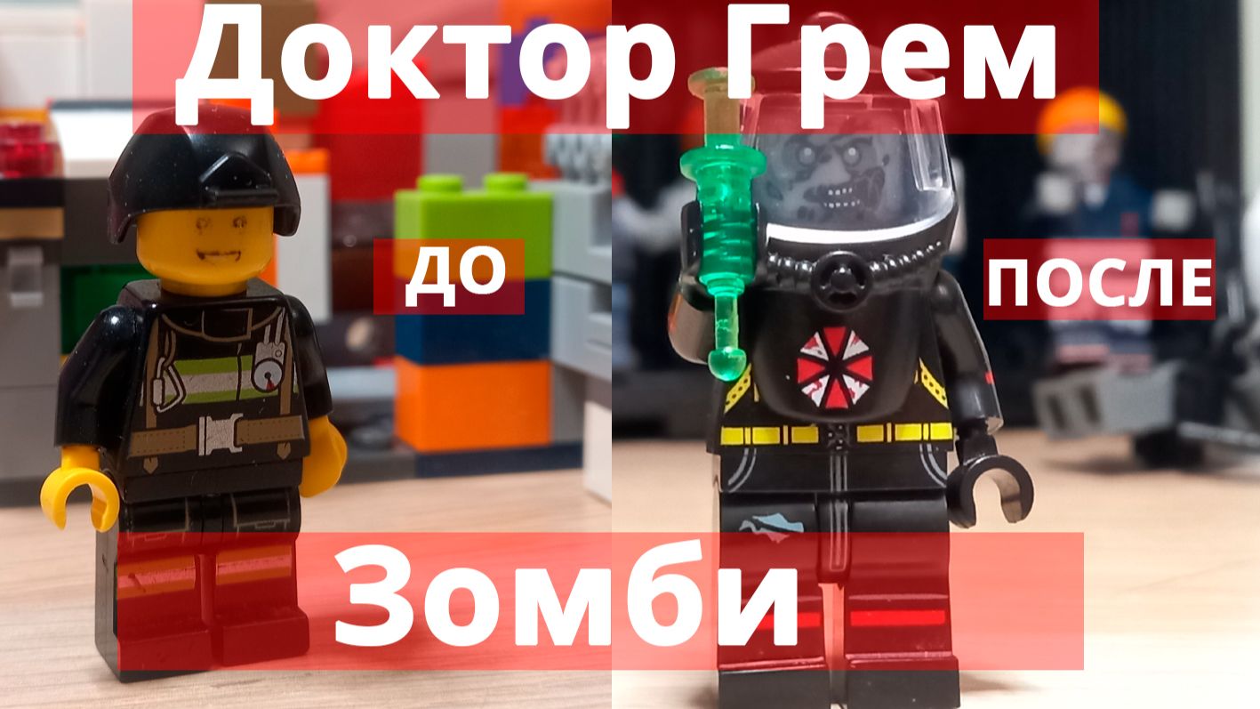 Зомби вирус. Лего зомби. Серия 1.