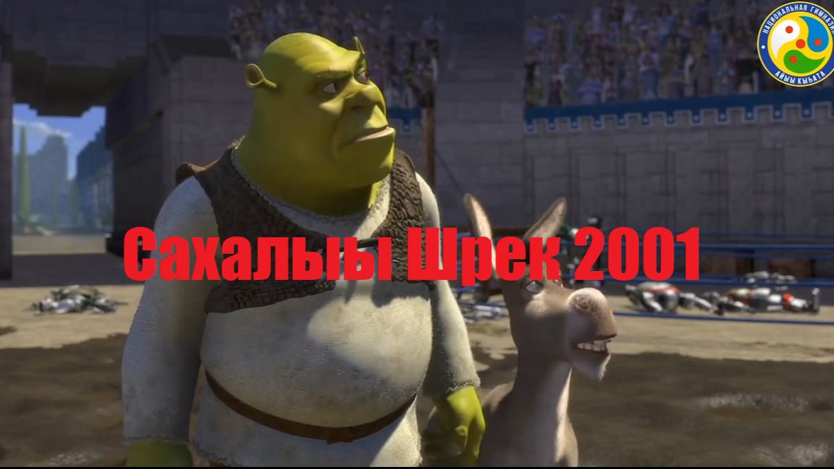 сахашрек2001 Сахалыы Озвучка
