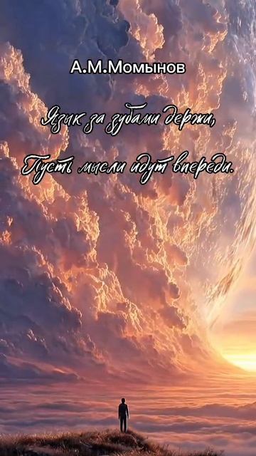 А.М.Момынов "Язык за зубами держи..." Стих 98 #поэзия #стихиожизни #музыка