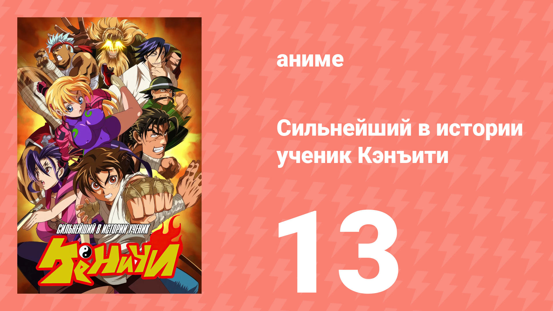Сильнейший в истории ученик Кэнъити 13 серия (аниме-сериал, 2006)
