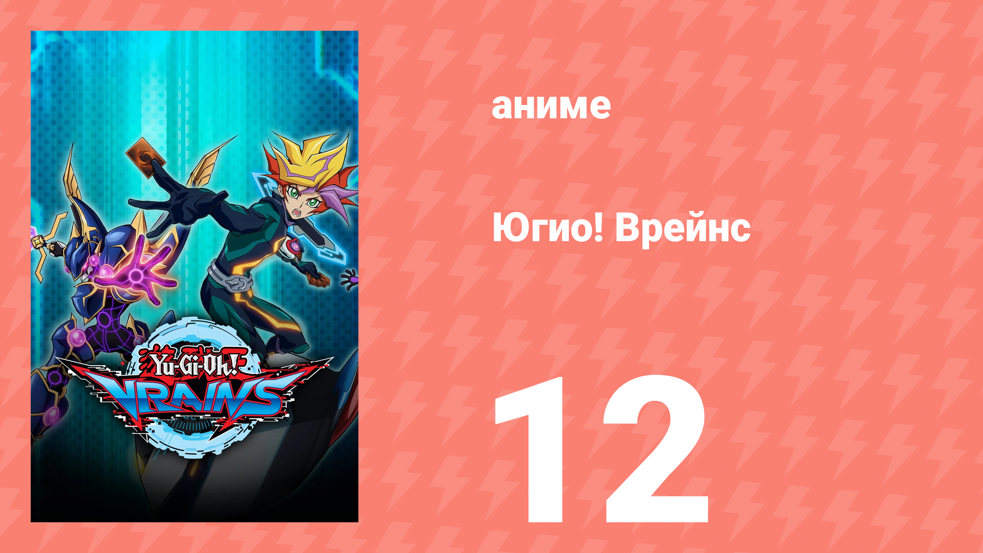 Югио! Врейнс 1 сезон 12 серия (аниме-сериал, 2017)