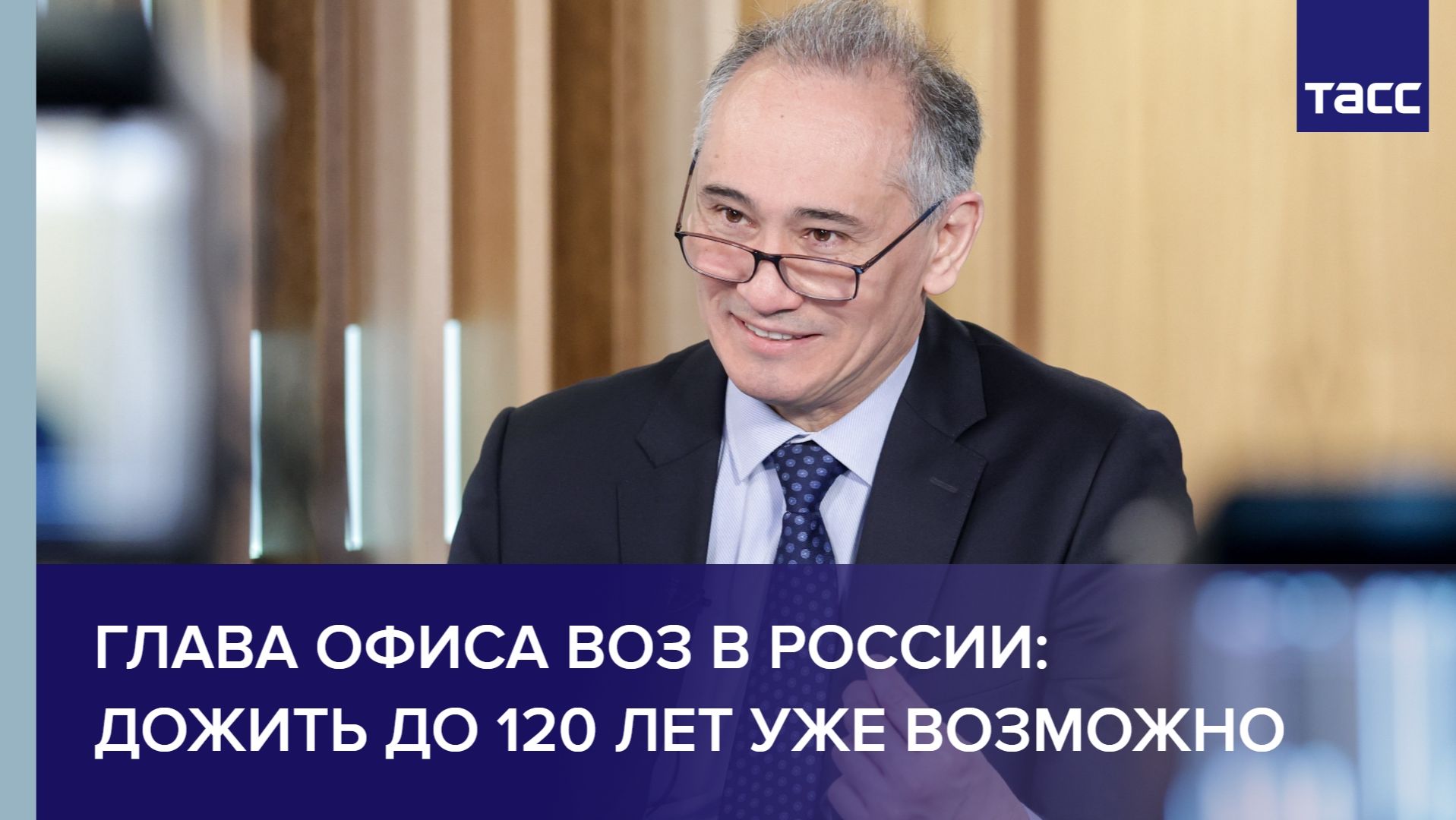 Глава офиса ВОЗ в России: дожить до 120 лет уже возможно