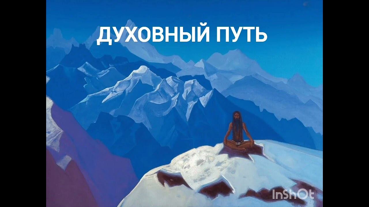 ДУХОВНЫЙ ПУТЬ. Беседы по Живой Этике.