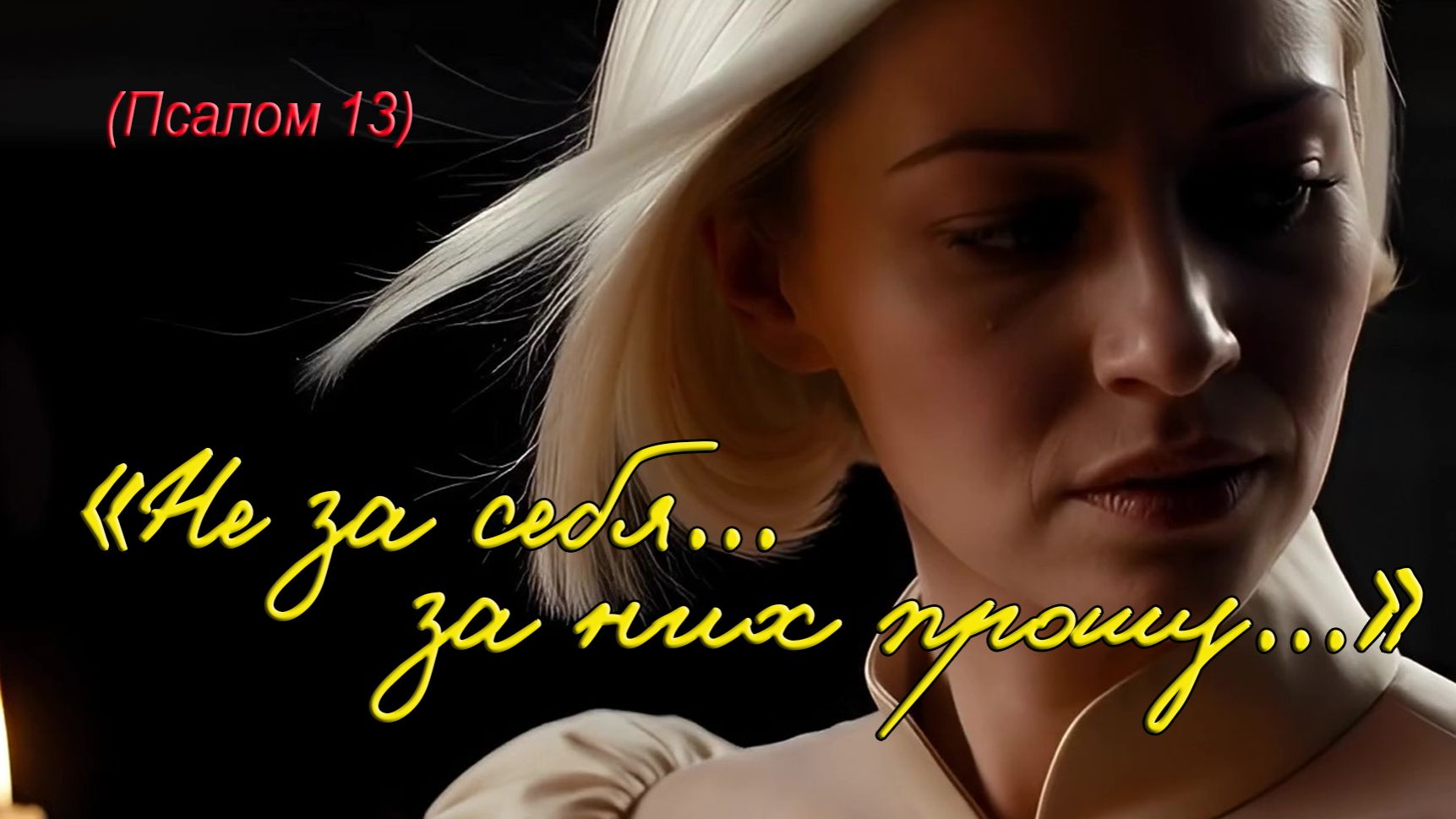 🎶 ПСАЛОМ 13: "Не за себя, за них прошу... " | ✨Одна за всех...❤️