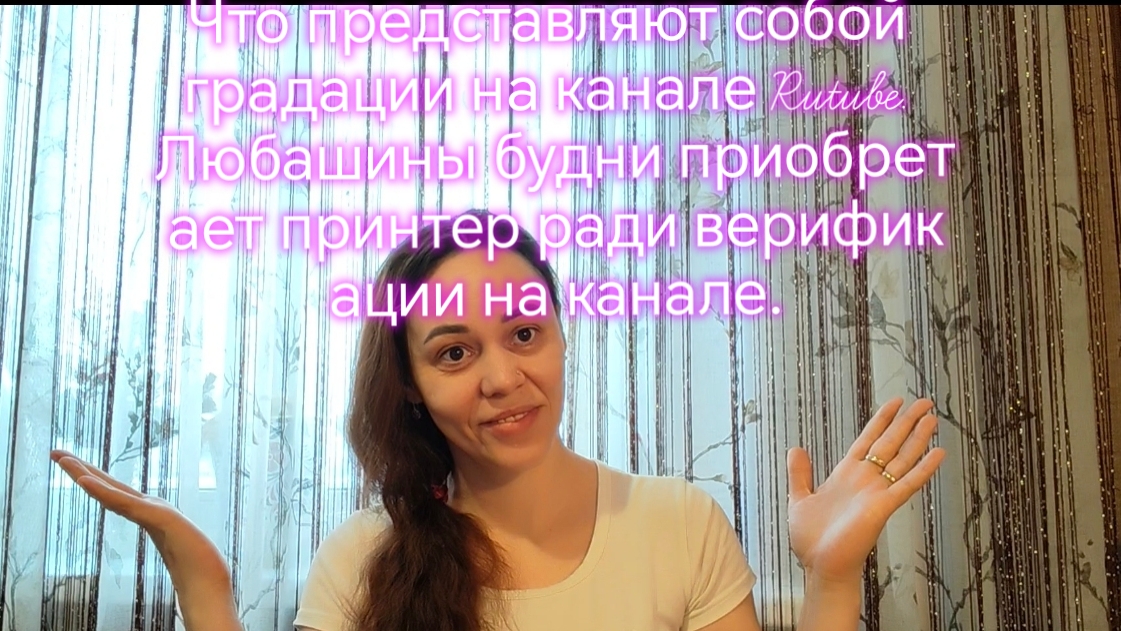 Что представляют   градации на канале Rutube.  Любашины будни приобретает принтер ради верификации ⁉