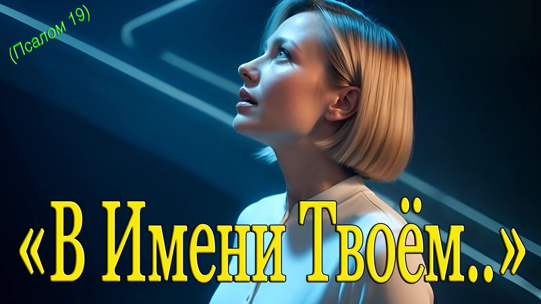 🎶 ПСАЛОМ 19:  В Имени Твоем (Музыкальный клип) ✨ | Сиянье звезд