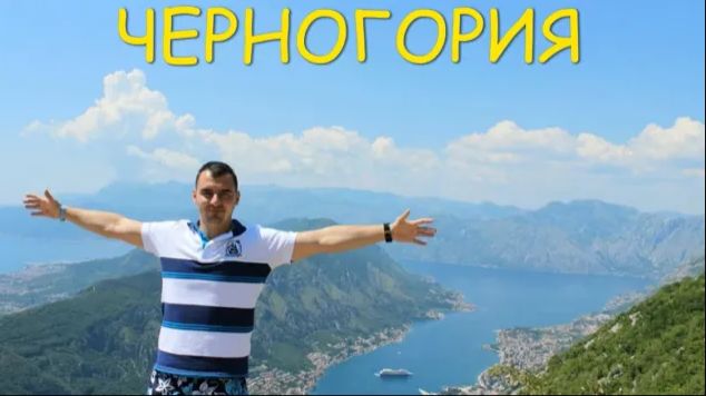 ЧЕРНОГОРИЯ | КЛИП