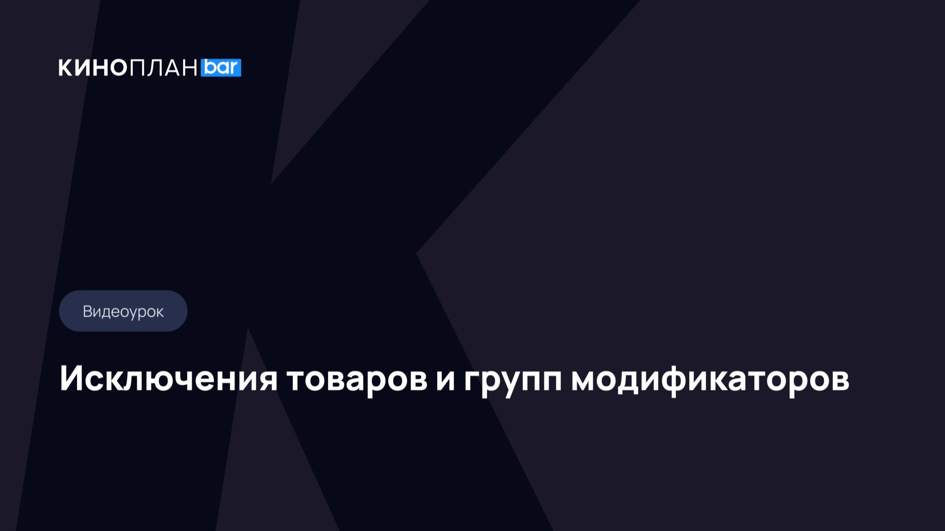 Киноплан.bar. Исключения товаров и групп модификаторов