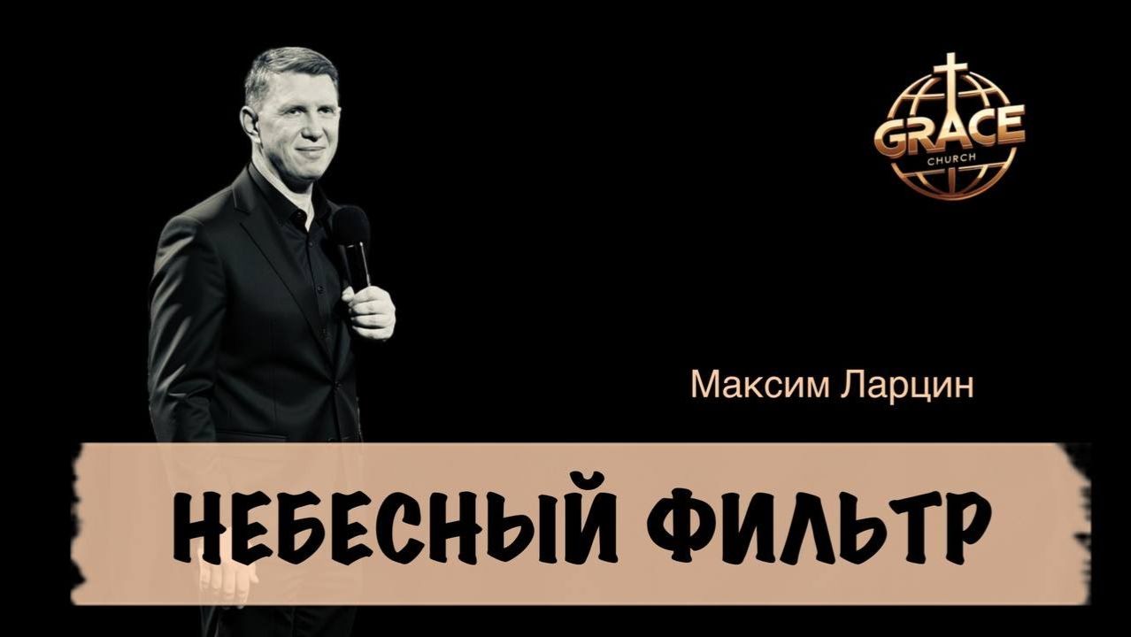 Небесный фильтр - Максим Ларцин 25.01.26 проповедь