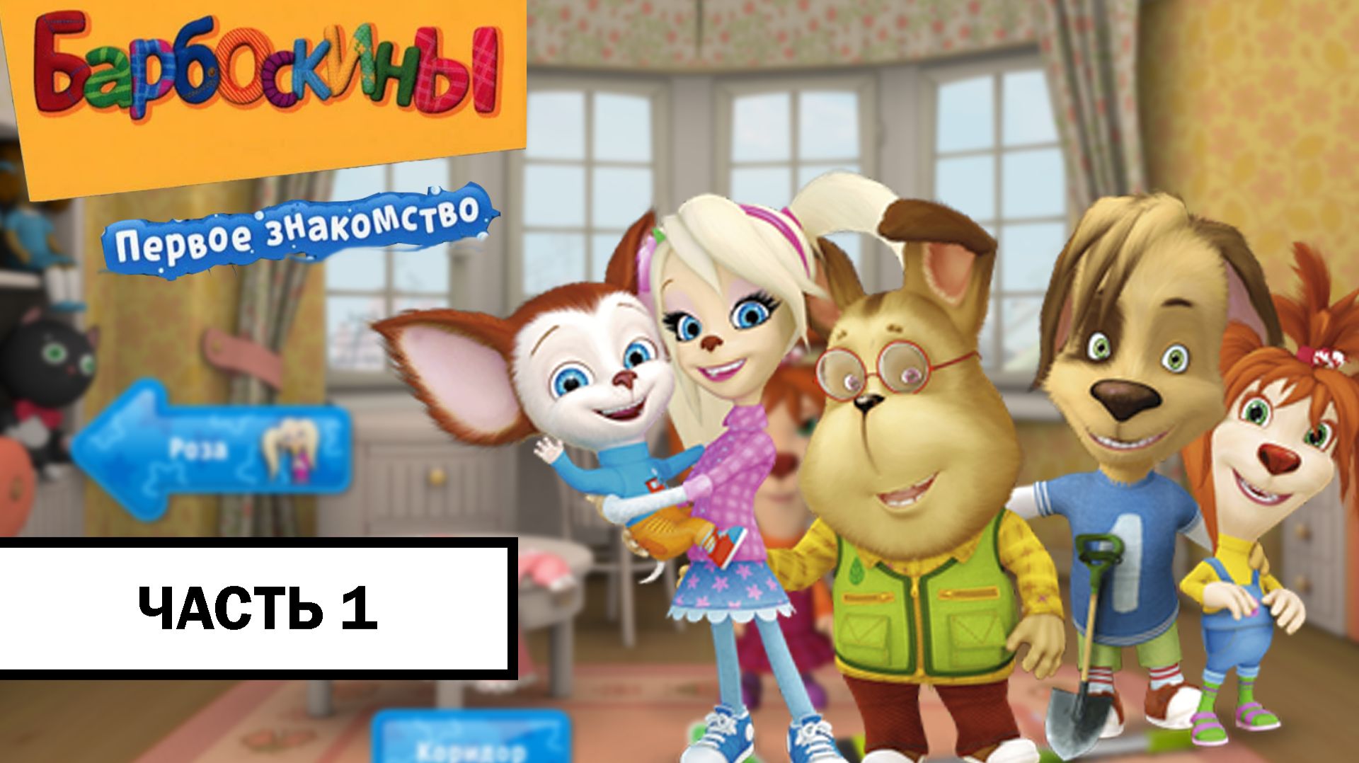 Барбоскины. Первое знакомство ➤ Прохождение без комментариев | Часть 1