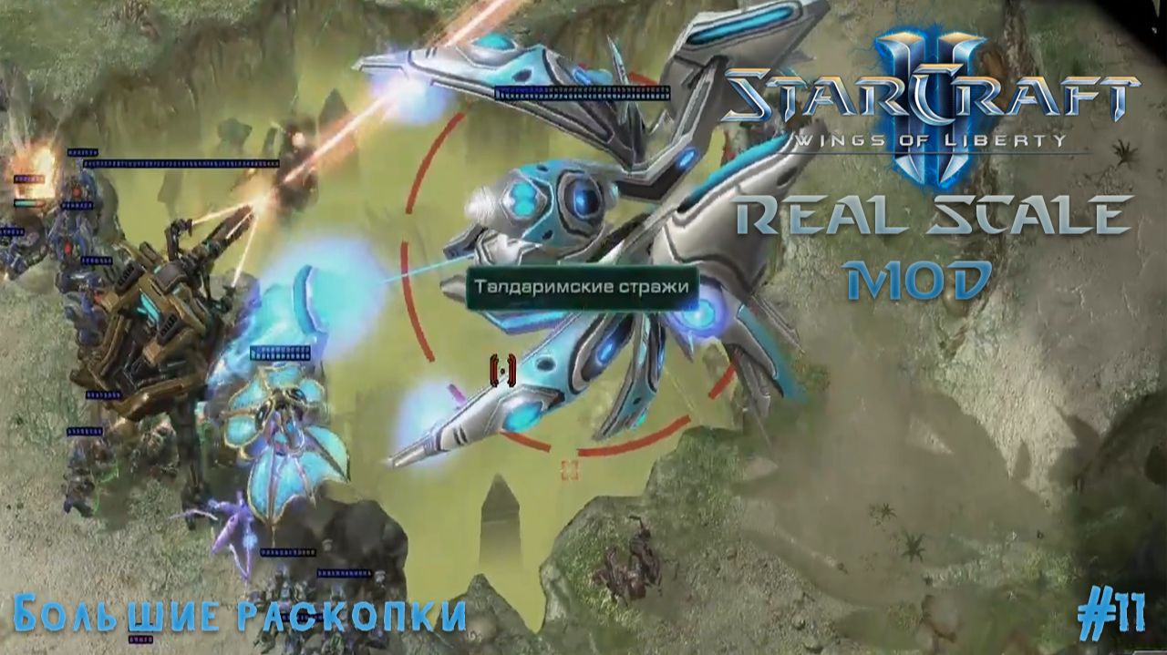 Starcraft II WoL: REAL SCALE MOD (сложность Ветеран) ● Большие раскопки ● #11 [ЗАПИСЬ СО CТРИМА]