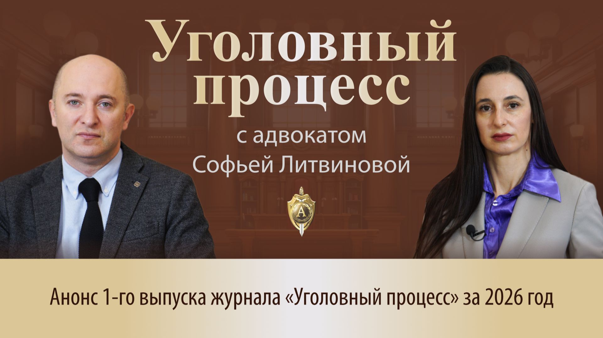 Выпуск 283. Анонс 1-ого выпуска журнала "Уголовный процесс" за 2026 год.