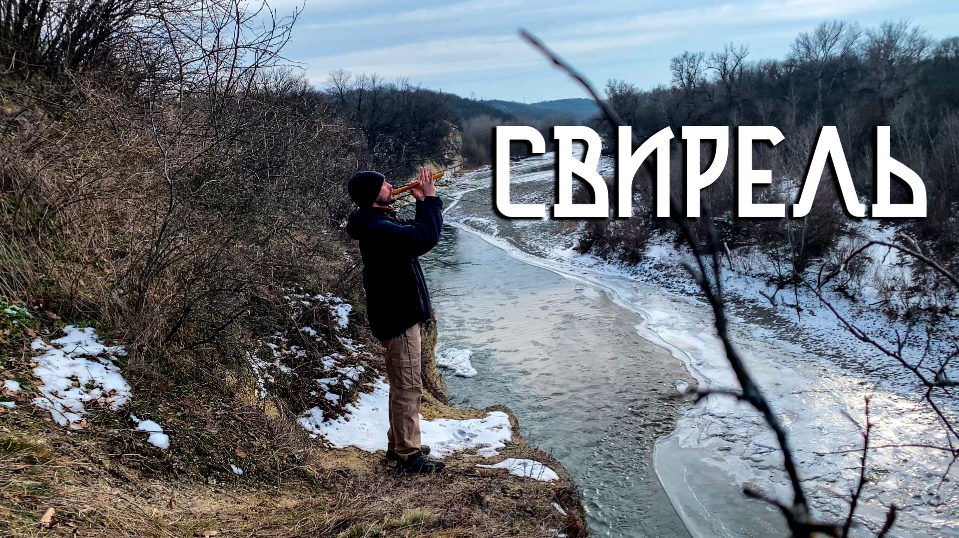 Флейта Свирель / Музыка Души с Речного Утёса