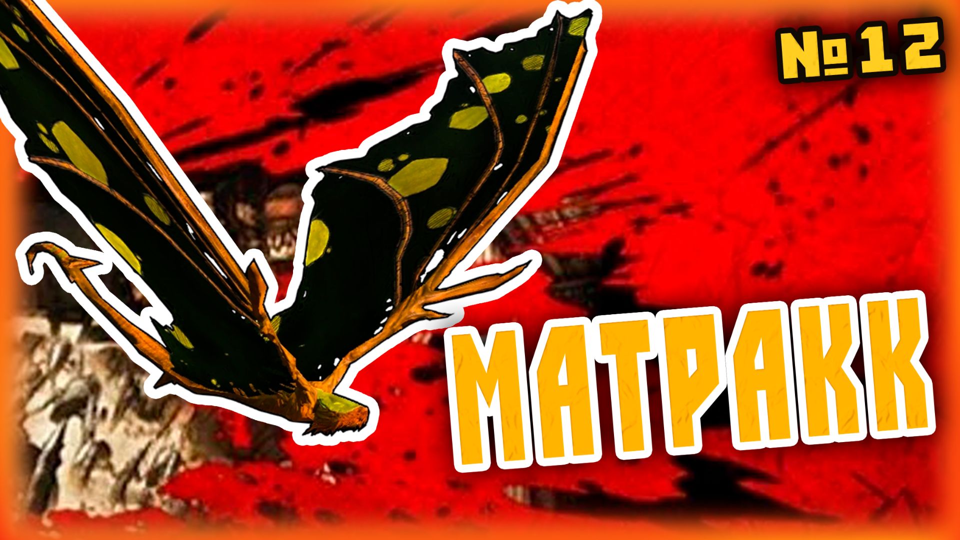 Borderlands. Матракк [12]