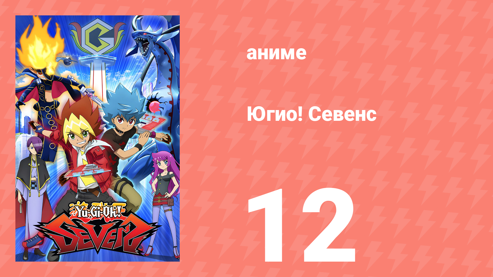 Югио! Севенс 1 сезон 12 серия (аниме-сериал, 2020)
