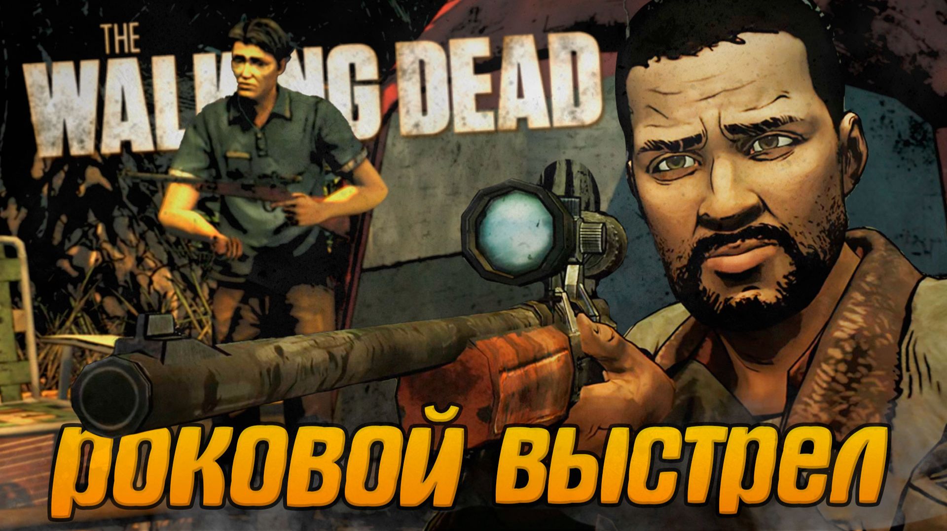 НАПАДЕНИЕ БАНДИТОВ | The Walking Dead #5 прохождение