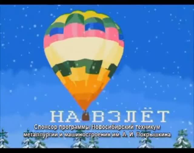 На взлет НМТ2012.avi.mp4