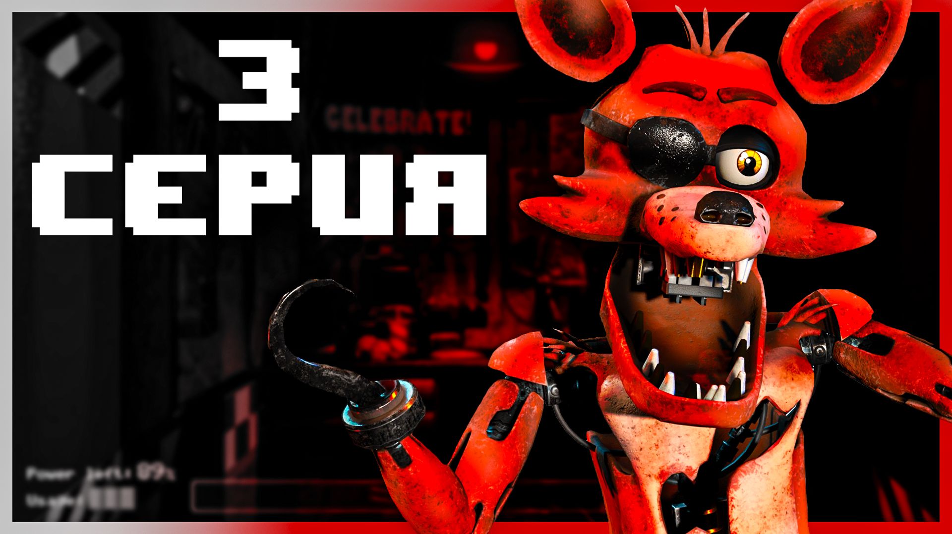 [FNaF] - 3 СЕРИЯ - ФИНАЛ УЖЕ БЛИЗКО!