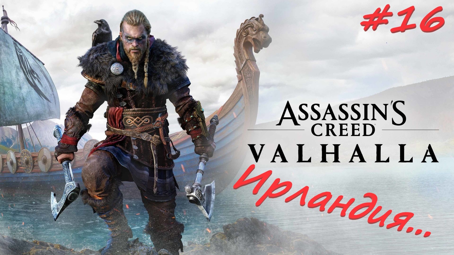 Assassin’s Creed Valhalla 16 серия