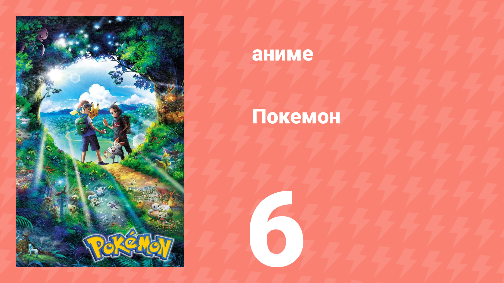 Покемон 6 серия (аниме-сериал, 2019)