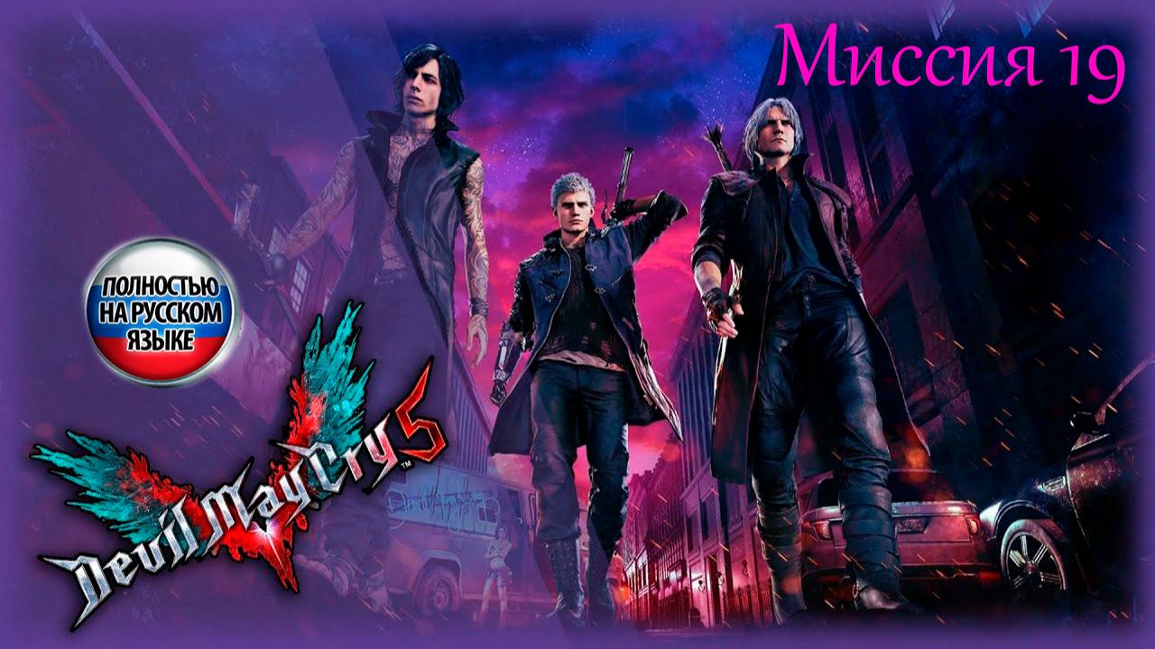 Devil May Cry 5 (русская озвучка) ➤ Миссия 19