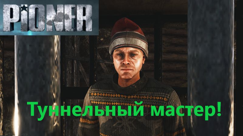 PIONER_2026.01.29. Туннельный мастер!