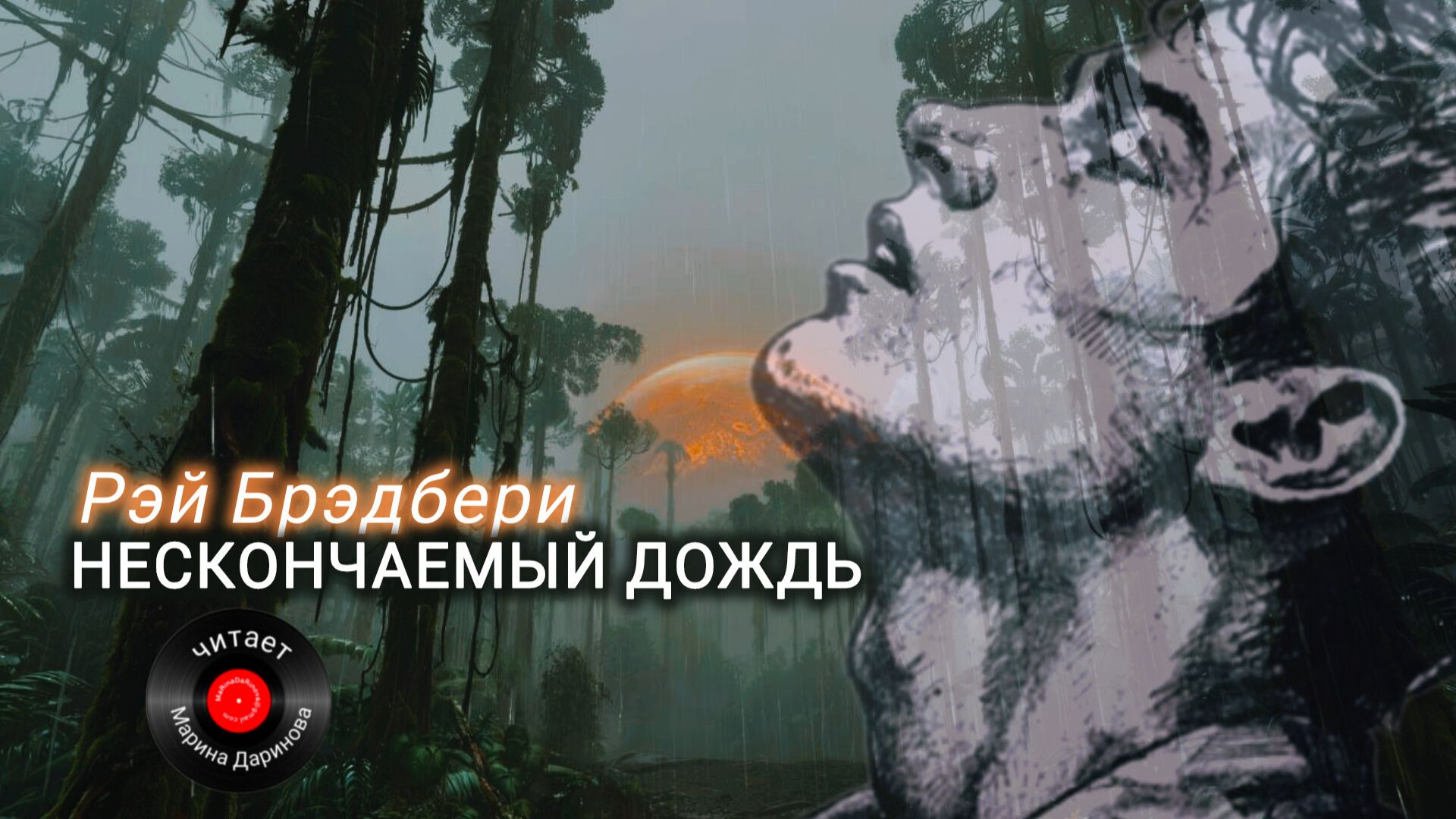 Брэдбери, НЕСКОНЧАЕМЫЙ ДОЖДЬ, читает Марина Даринова