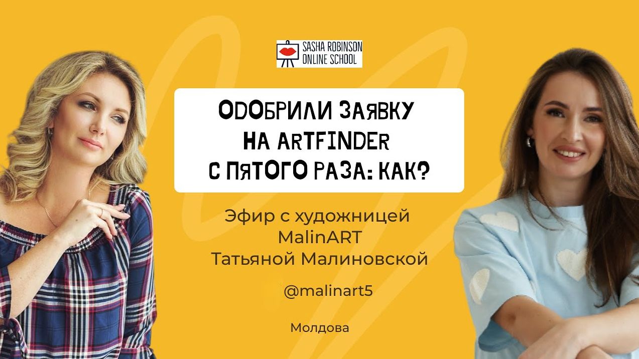 🔥 ОДОБРЕННАЯ ЗАЯВКА на Artfinder, эфир с художницей с художницей Татьяной Малиновской @malinart5