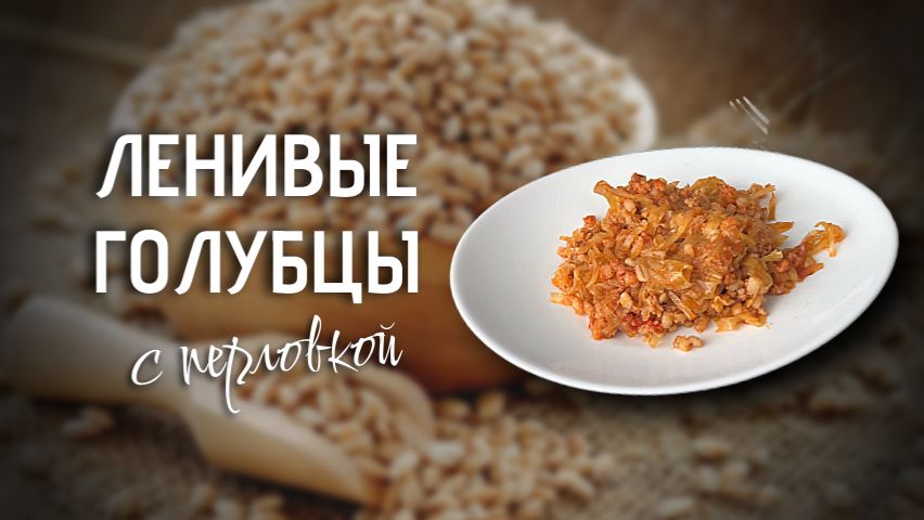 Ленивые голубцы | Рецепт с перловкой на скорую руку