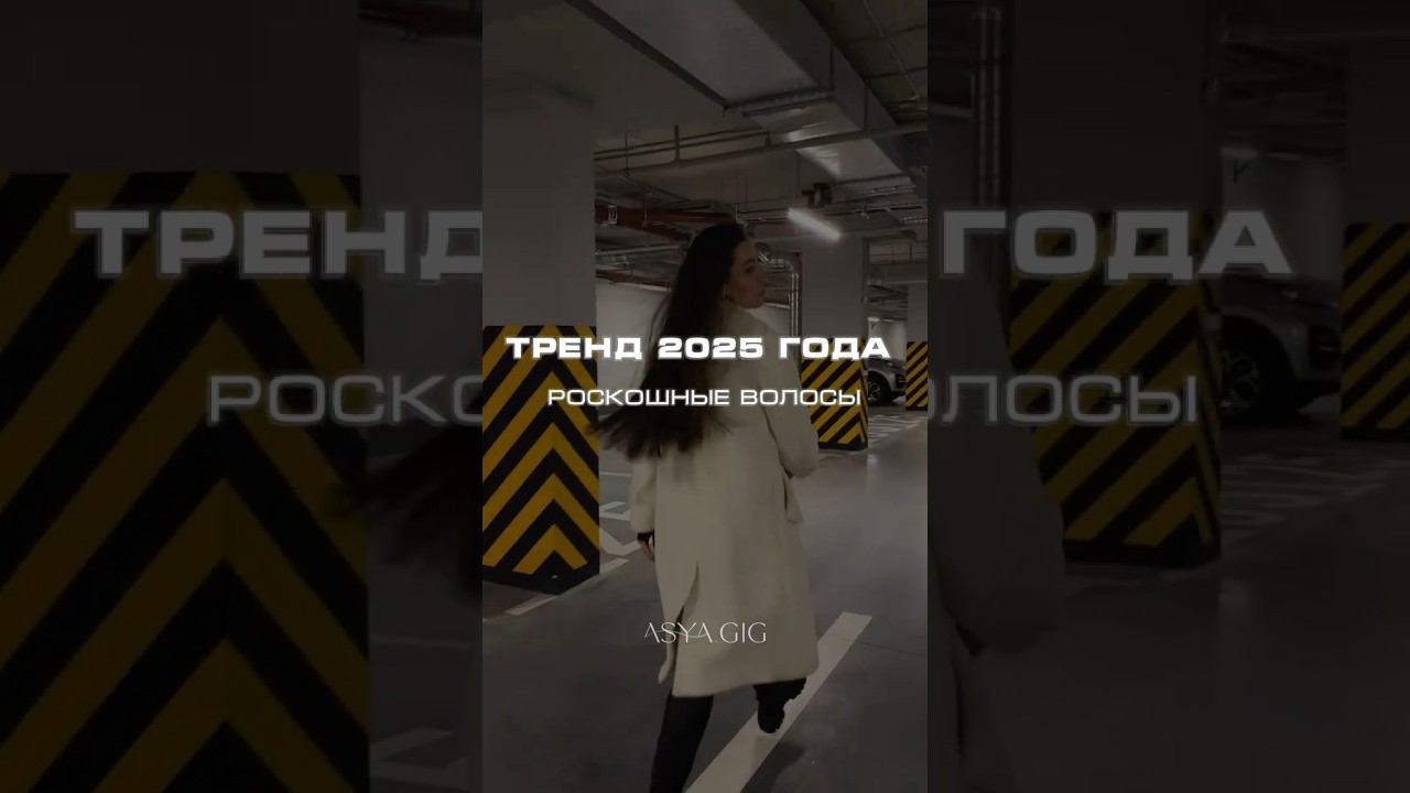 Ухоженные волосы всегда в тренде, согласны?)