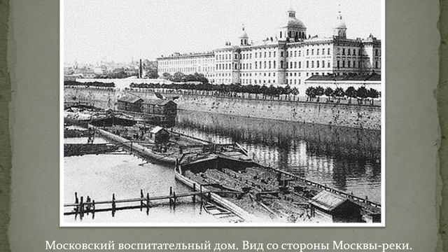Московский воспитательный дом. Часть 3
